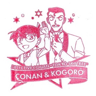 Detective Conan × Tokyo Skytree #1 – Conan&Kogoro Stamp | Japan Stamp Hunt