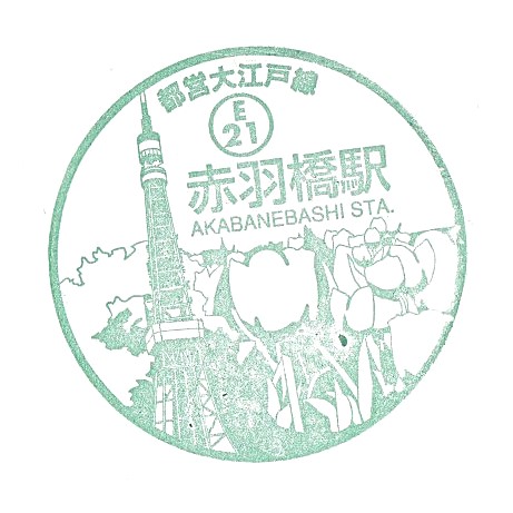 Akabanebashi Station Stamp – Toei Oedo Line (都営地下鉄・赤羽橋駅のスタンプ) | Japan ...