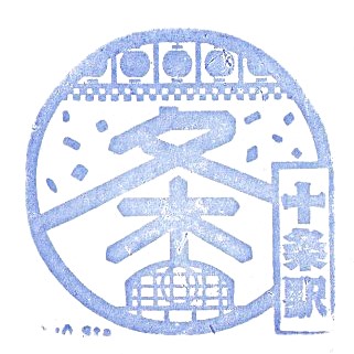 Jujo Station Stamp – JR (JR十条駅のスタンプ) | Japan Stamp Hunt