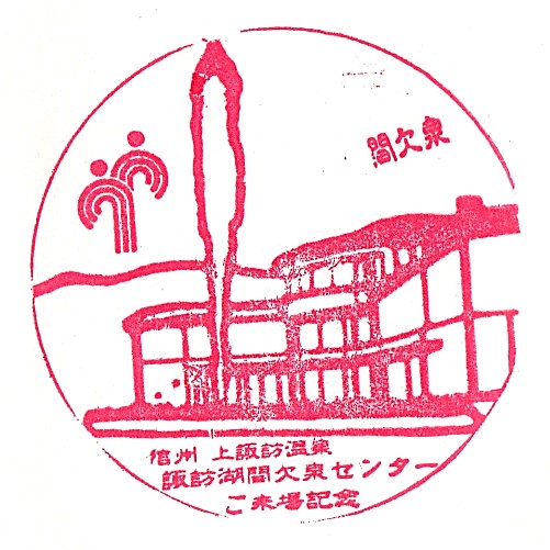 Suwa Lake Geyser Center Stamp (諏訪湖間欠泉センターのスタンプ) | Japan Stamp Hunt