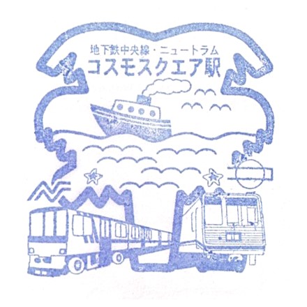 Cosmosquare Station Stamp – Osaka Metro (大阪メトロ南海ポートタウン線・コスモスクエア駅のスタンプ ...