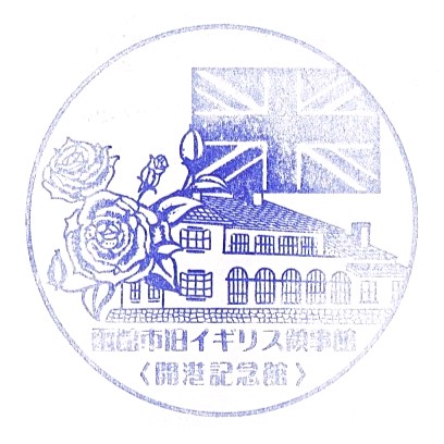 Former British Consulate of Hakodate Stamp (旧イギリス領事館のスタンプ) | Japan ...