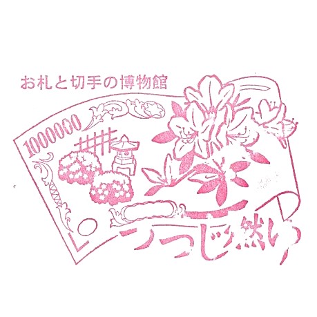 Banknote and Postage Stamp Museum Stamp (お札と切手の博物館のスタンプ) | Japan Stamp Hunt