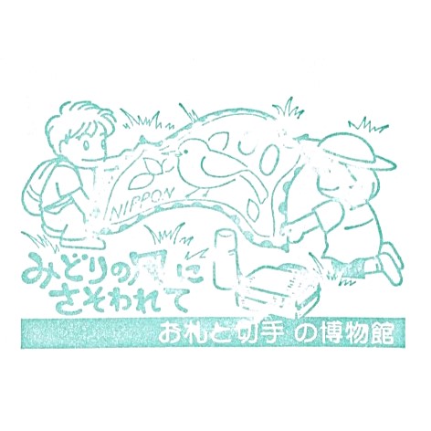 Banknote and Postage Stamp Museum Stamp (お札と切手の博物館のスタンプ) | Japan Stamp Hunt