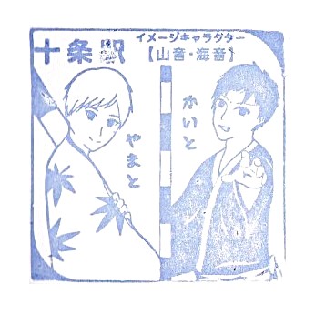 Jujo Station Stamp – JR (JR十条駅のスタンプ) | Japan Stamp Hunt