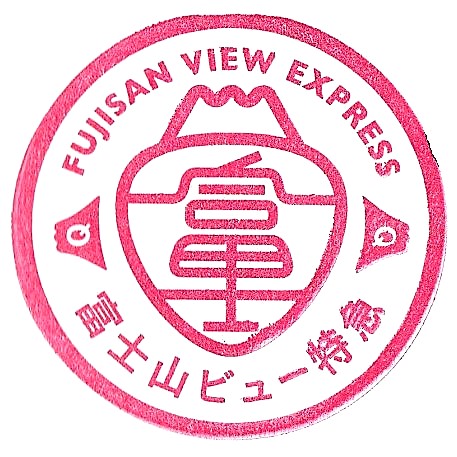 Fujisan View Express Stamp (富士山ビュー特急の乗車限定スタンプ) | Japan Stamp Hunt