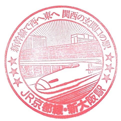 Shin-Osaka Station Stamp – JR (JR新大阪駅のスタンプ) | Japan Stamp Hunt