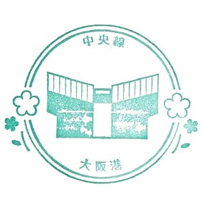 Osaka-kou Station Stamp – Osaka Metro (大阪メトロ中央線・大阪港駅のスタンプ) | Japan ...