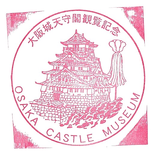Osaka Castle Stamp (大阪城のスタンプ) | Japan Stamp Hunt