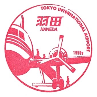 Haneda Airport Terminal3 Stamps (羽田空港第3ターミナルのスタンプ) | Japan Stamp Hunt