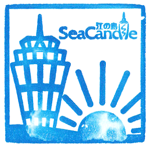 Enoshima Sea Candle Stamp (江の島シーキャンドルのスタンプ) | Japan Stamp Hunt