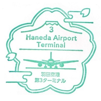 Haneda Airport Terminal3 Stamps (羽田空港第3ターミナルのスタンプ) | Japan Stamp Hunt