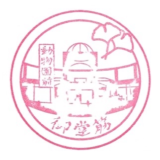 Doubutsuen-mae Station Stamp – Osaka Metro Midosuji Line (大阪メトロ御堂筋線・動物園 ...