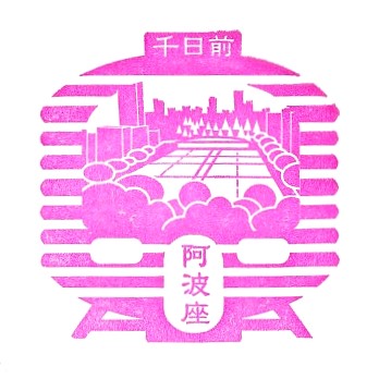 Awaza Station Stamp – Osaka Metro (大阪メトロ千日前線・阿波座駅のスタンプ) | Japan Stamp Hunt