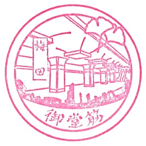 Umeda Station Stamp – Osaka Metro Midosuji Line (大阪メトロ御堂筋線・梅田駅のスタンプ ...