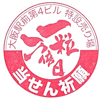 Osaka Station Front 4th Building Special Booth Stamp (大阪駅前第4ビル特設売場のスタンプ ...