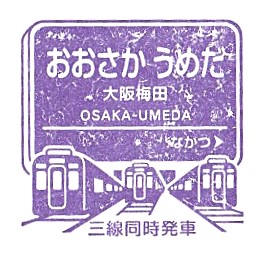 Osaka Umeda Station Stamp – Hankyu Railway (阪急電鉄・大阪梅田駅のスタンプ） | Japan ...