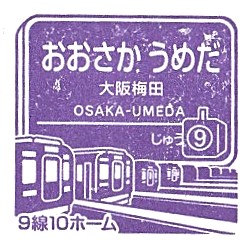 Osaka Umeda Station Stamp – Hankyu Railway (阪急電鉄・大阪梅田駅のスタンプ） | Japan ...