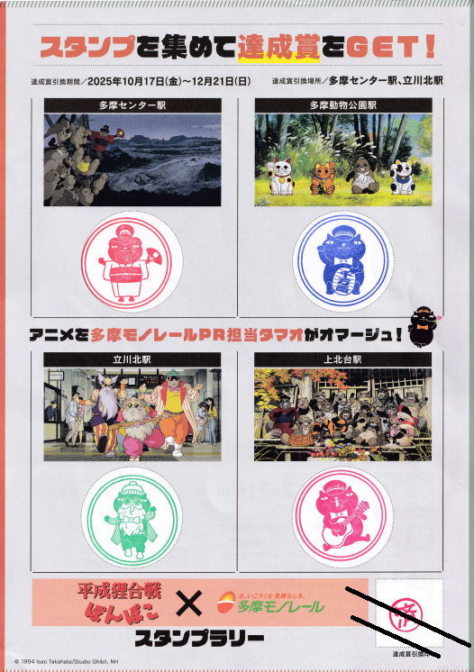 Pom poko × Tama Monorail Stamp Rally (平成狸合戦ぽんぽこ×多摩モノレールスタンプラリー) | Japan ...