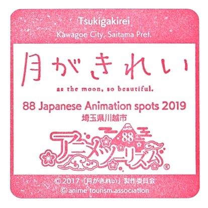As the moon, so beautiful Stamp – Japanese Anime 88-Spots (月がきれい・日本のアニメ ...