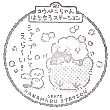 Koupenchan Hanamaru Station Stamp (コウペンちゃん東京駅はなまるステーションのスタンプ) | Japan ...