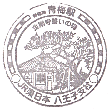 Ome Station Stamp – JR Line (JR青梅線・青梅駅のスタンプ) | Japan Stamp Hunt