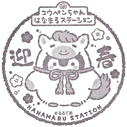 Koupenchan Hanamaru Station Stamp (コウペンちゃん東京駅はなまるステーションのスタンプ) | Japan ...