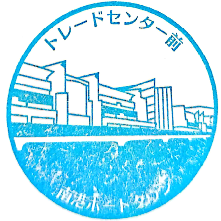 Trade Center Mae Station Stamp – Osaka Metro (大阪メトロニュートラム・トレードセンター前駅の ...
